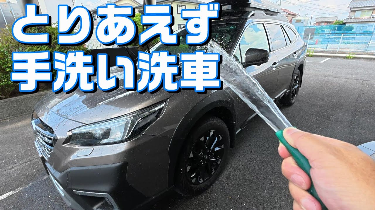 OUTBACK BT5久々の手洗い洗車で汚れに気づく^ ^;【SUBARU OUTBACK BT5】 - YouTube