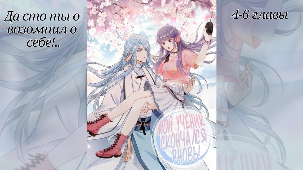 МОЙ УЧЕНИК СКОНЧАЛСЯ ВНОВЬ! (4-6) главы - YouTube