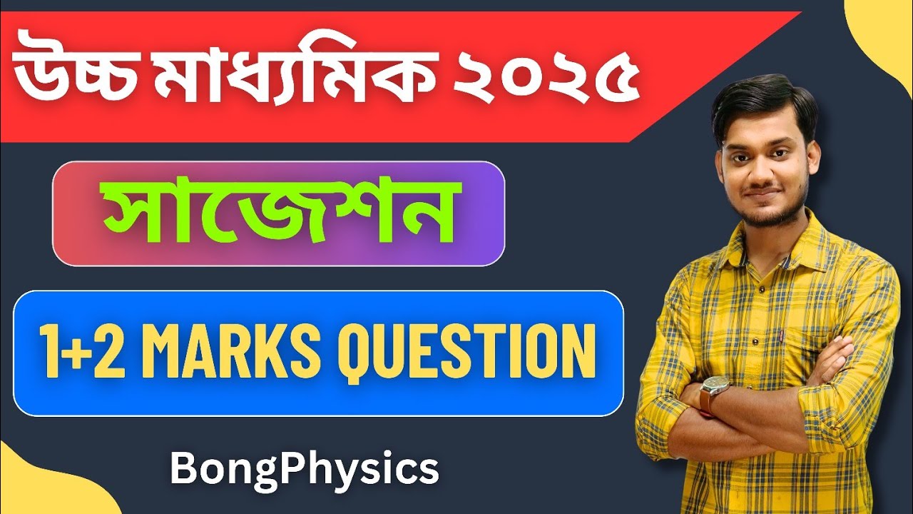 Physics সাজেশন | 2025 HS | 1 + 2 Marks Question সাজেশন | Class 12 ...