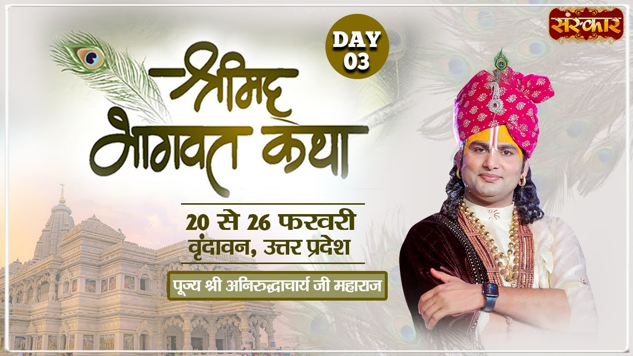 LIVE - Shrimad Bhagwat Katha by Aniruddhacharya Ji Maharaj - 22 Feb ...