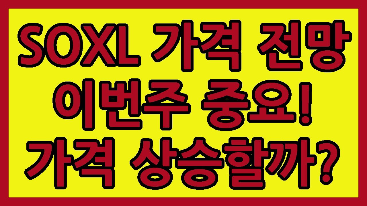SOXL ETF 주식 주가 전망 SOXS TQQQ 필라델피아 반도체 필반나 속슬 장기 투자 단타 레버리지 인버스 나스닥 지수 미국 증시 구성 종목 이번주 매우 중요 ...