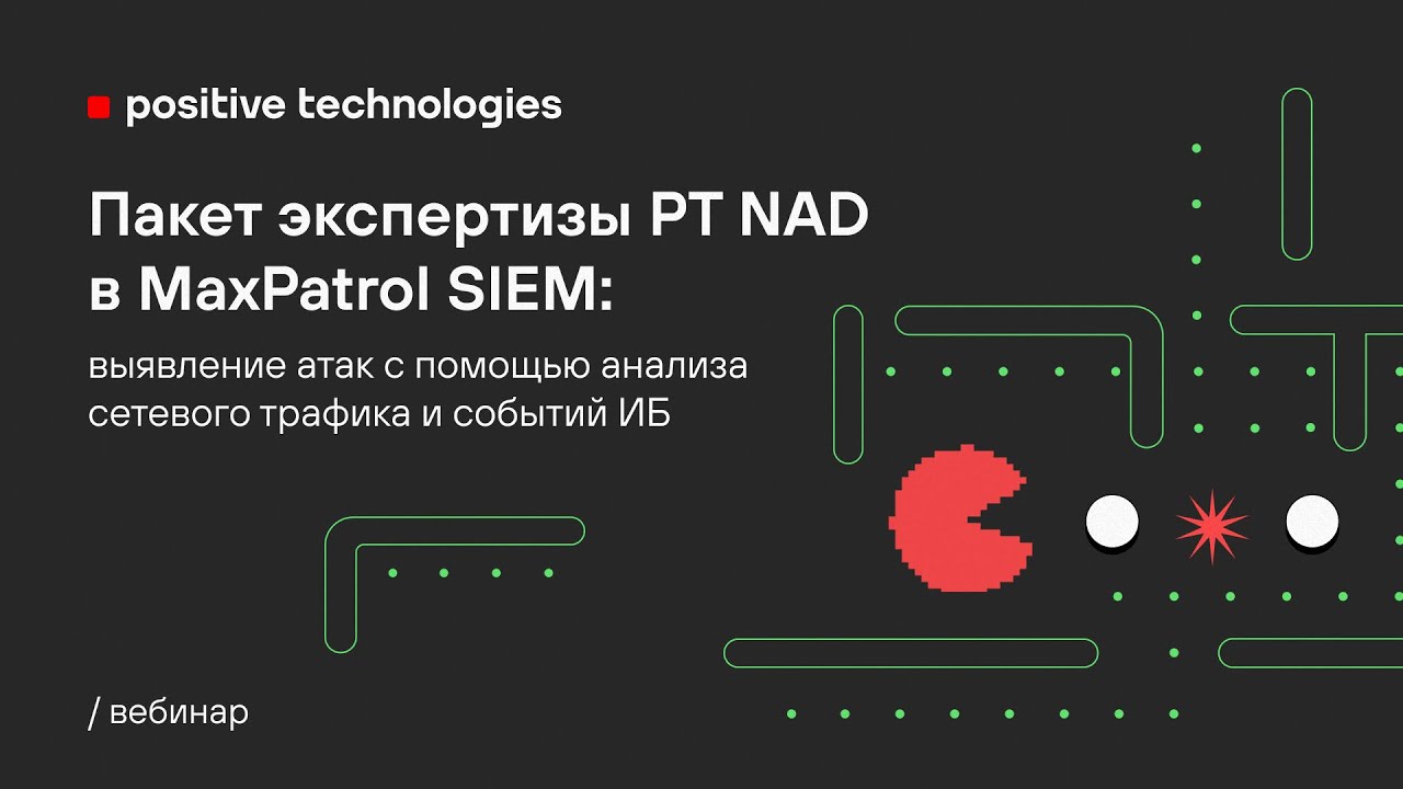 Пакет экспертизы PT NAD в MP SIEM: выявление атак с помощью анализа сетевого трафика и событий ...