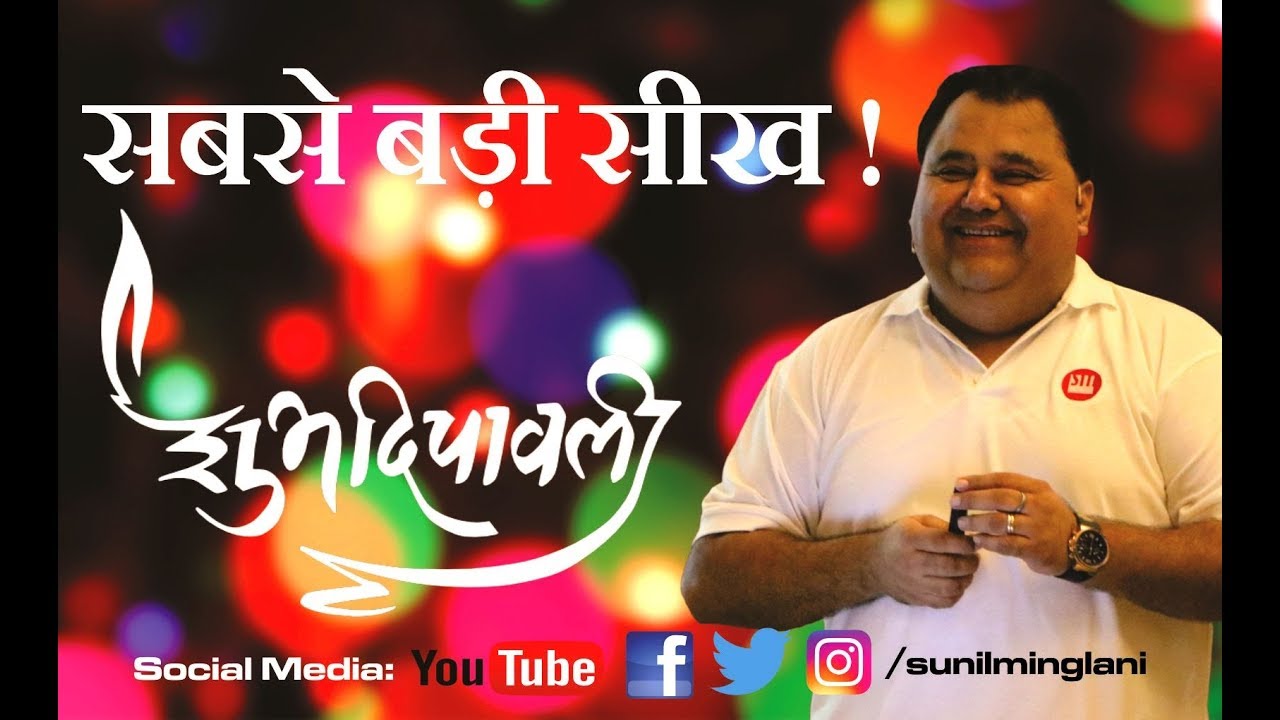 सबसे बड़ी सीख ! || Diwali Special Episode || Sunil Minglani - YouTube