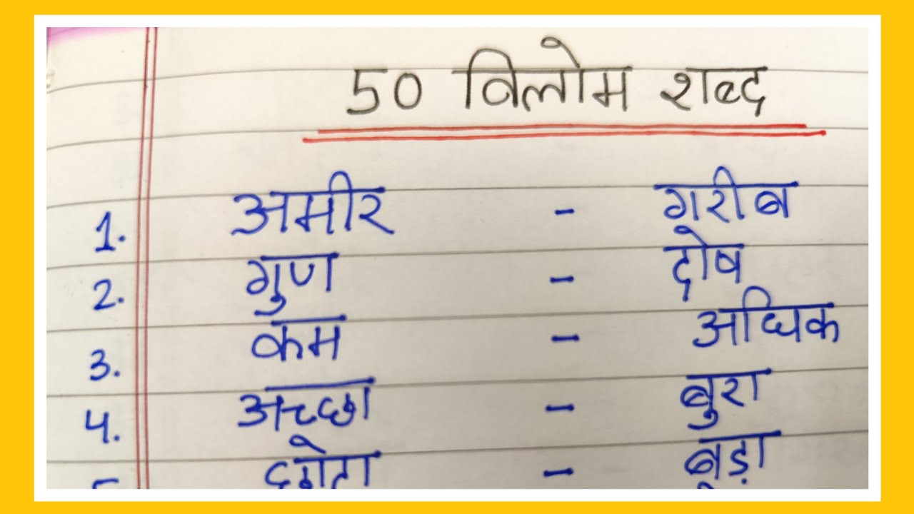 50 Vilom Shabd Hindi Mein/50 विलोम शब्द हिंदी में/Opposite Words in ...