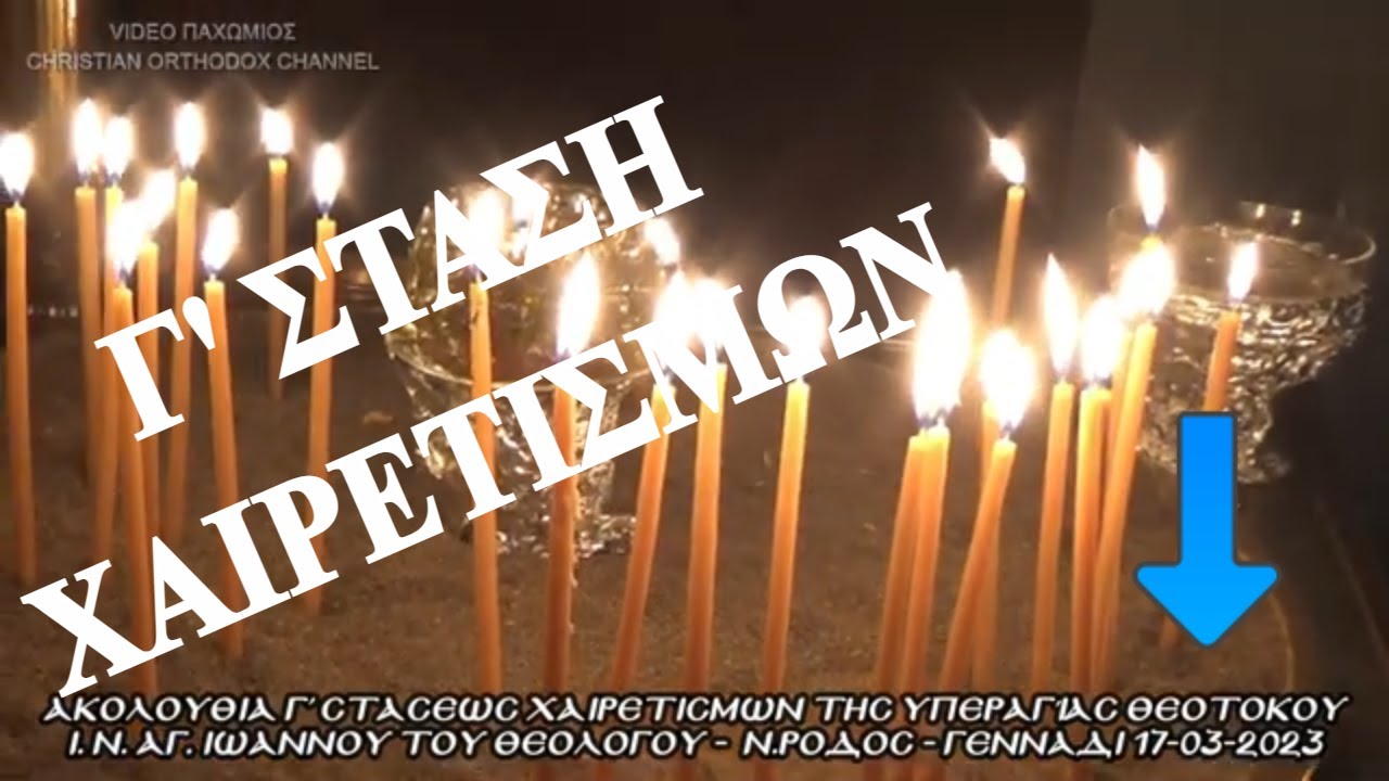 ΑΚΟΛΟΥΘΙΑ Γ' ΣΤΑΣΕΩΣ ΧΑΙΡΕΤΙΣΜΩΝ 17 03 2023 - YouTube