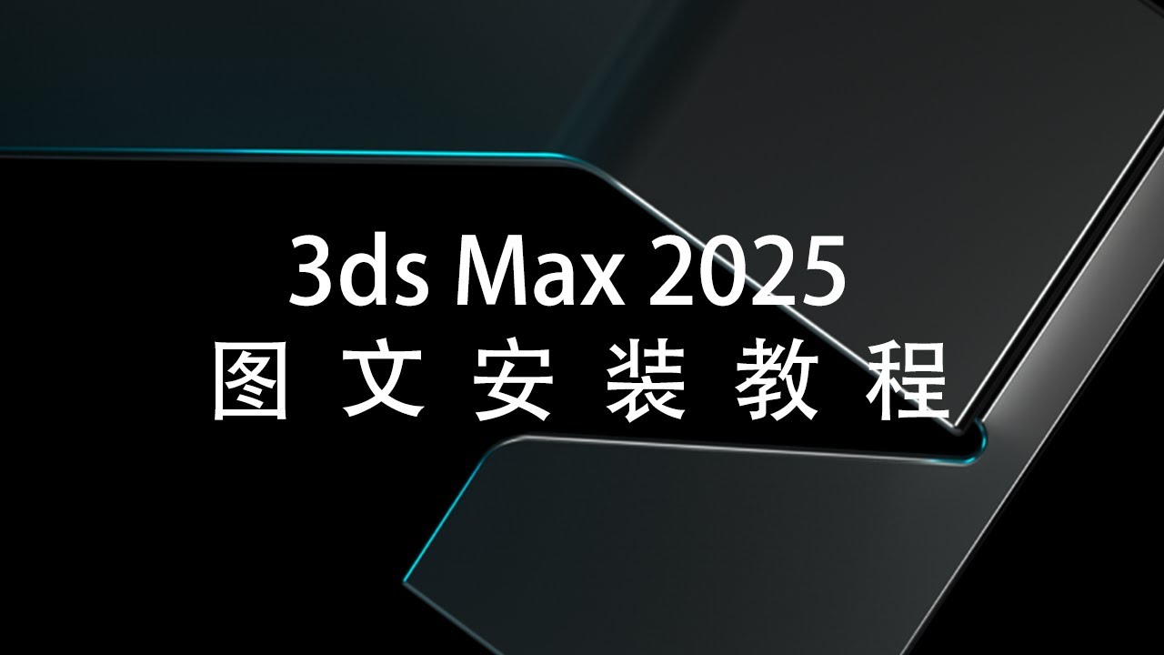 3ds Max 2025图文安装教程 3ds Max 2025 Installation tutorial with Images - YouTube