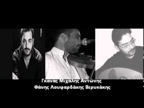 ΛΟΥΦΑΡΔΑΚΗΣ ΜΙΧΑΛΗΣ ΒΕΡΥΚΑΚΗΣ ΑΝΤΩΝΗΣ ΓΚΑΝΑΣ ΦΑΝΗΣ - ΖΩΝΤΑΝΗ ΗΧΟΓΡΑΦΗΣΗ ...