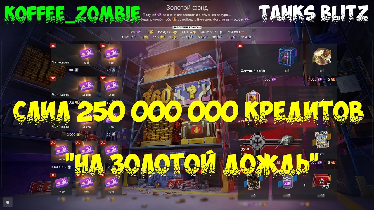 🔴Tanks Blitz Слил 250 000 000 кредитов на " Золотой дождь " 🔴 - YouTube