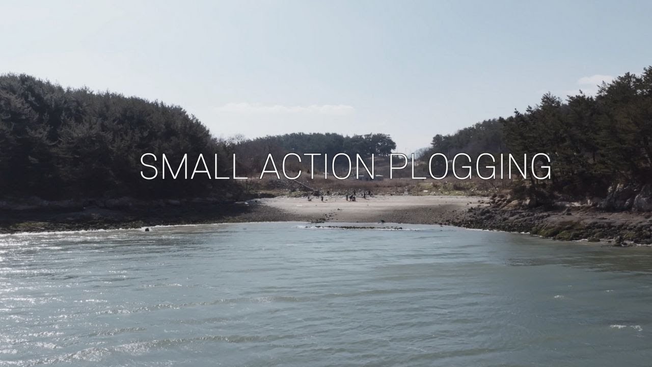 바다를 위한 플로깅_스몰액션_미니 다큐 Plogging for Ocean by Small Action. Small Action ...