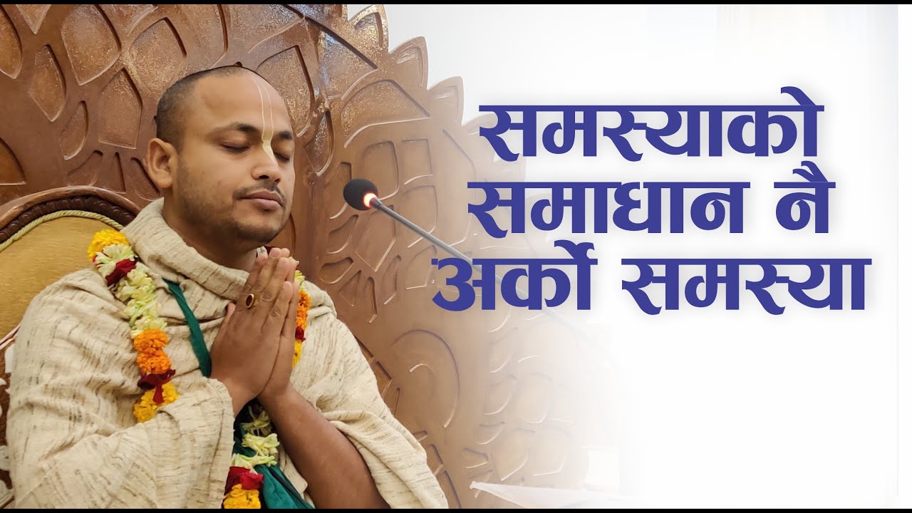 समस्याको समाधान नै अर्को समस्या | HG Sumedha Das | SB 4.14.11 - YouTube