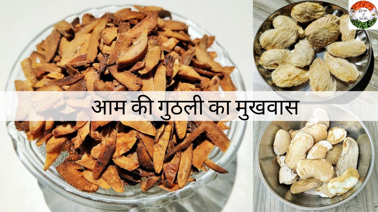 आम की गुठली का मुखवास | Aam ki Guthli ka Mukhwas | Mango seed mouth ...