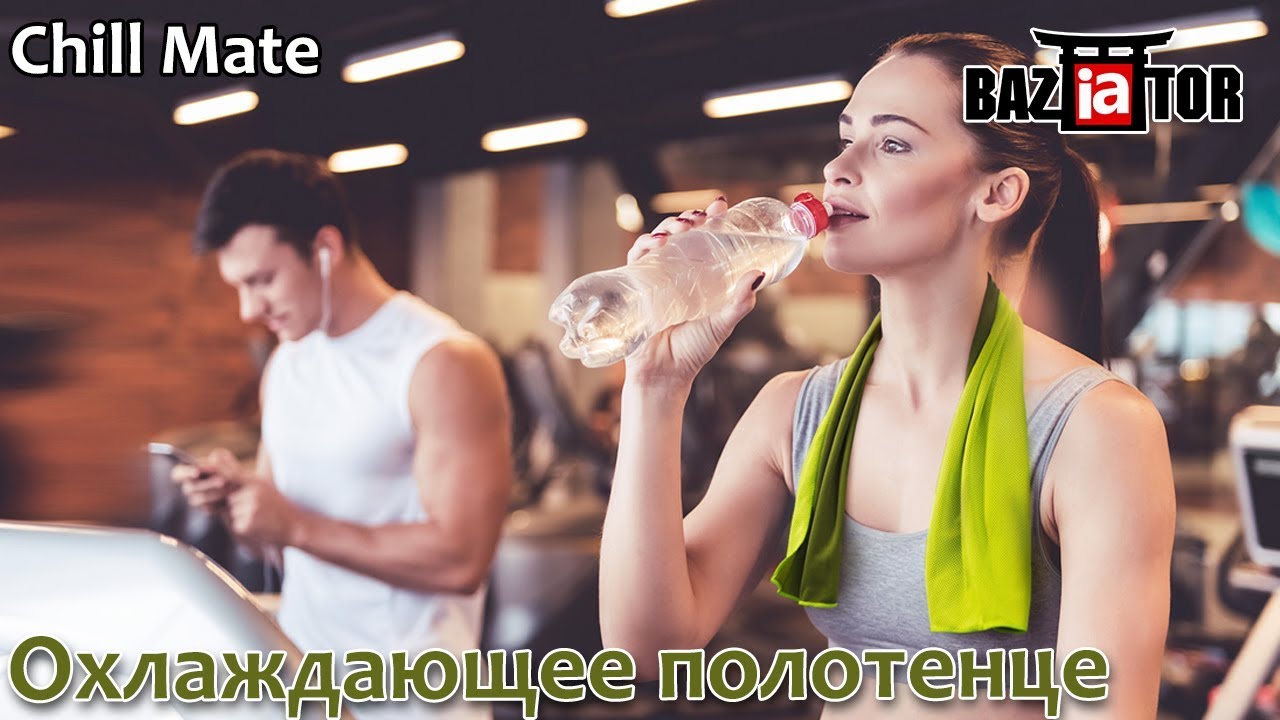 Охлаждающее полотенце Chill Mate Instant Cooling Towel в ИМ baziator.ru ...