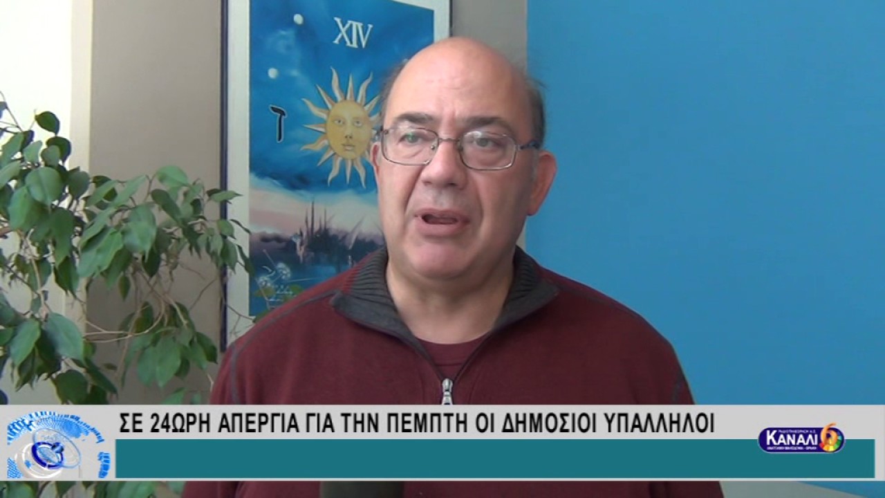 ΣΕ 24ΩΡΗ ΑΠΕΡΓΙΑ ΓΙΑ ΤΗΝ ΠΕΜΠΤΗ ΟΙ ΔΗΜΟΣΙΟΙ ΥΠΑΛΛΗΛΟΙ - YouTube