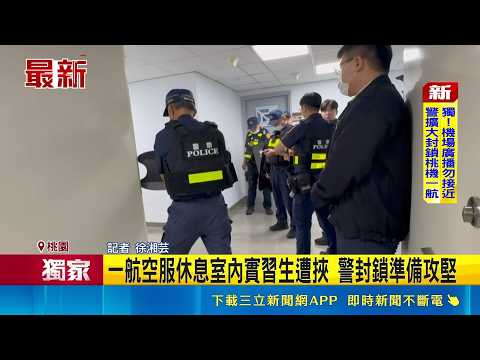 桃機驚傳持刀 一航地勤休息室內實習生遭挾持 警攻堅破門救出｜三立新聞LIVE