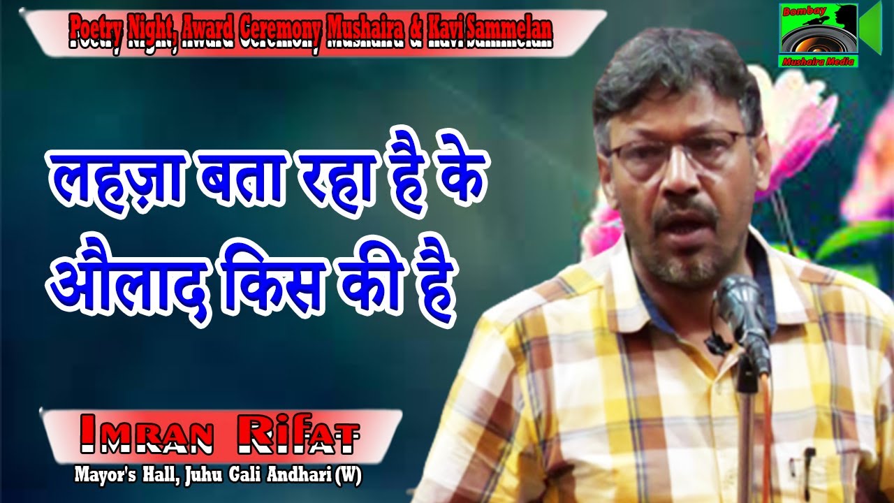 लहज़ा बता रहा है के औलाद किस की है Imran Rifat Poetry Nigh,Mushaira & Kavi Sammelan Andhari,3.08 ...