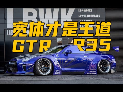 兩米多寬？體驗LBWK寬體GTR R35的極致魅力！速度與美學的完美結合！ - YouTube