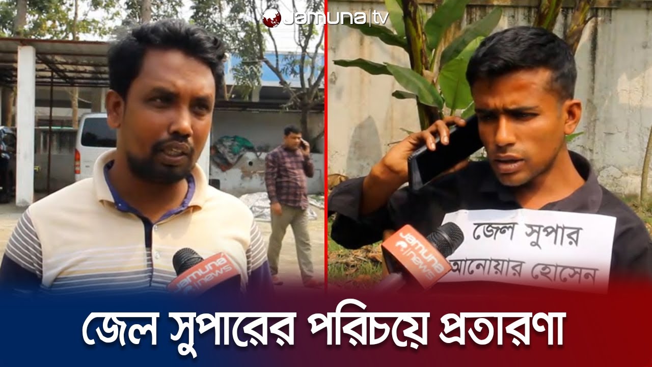 জামিন মামলার নিষ্পত্তির কথা বলে লাখ লাখ টাকা হাতিয়ে নিতেন ভুয়া জেল সুপার Fraud Jamuna Tv