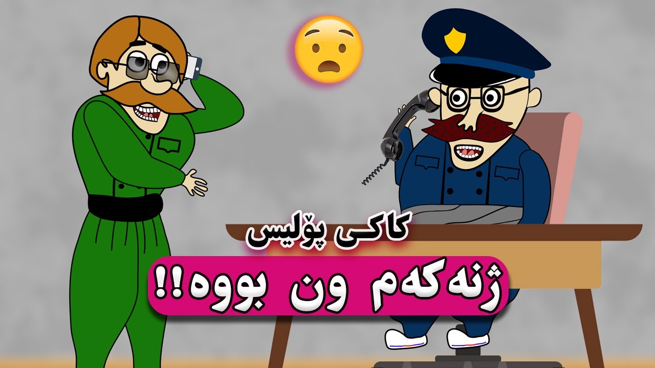 پاپای کوردی ، کاکی پۆلیس ژنەکەم ون بووە!! | Papay Kurdi - YouTube