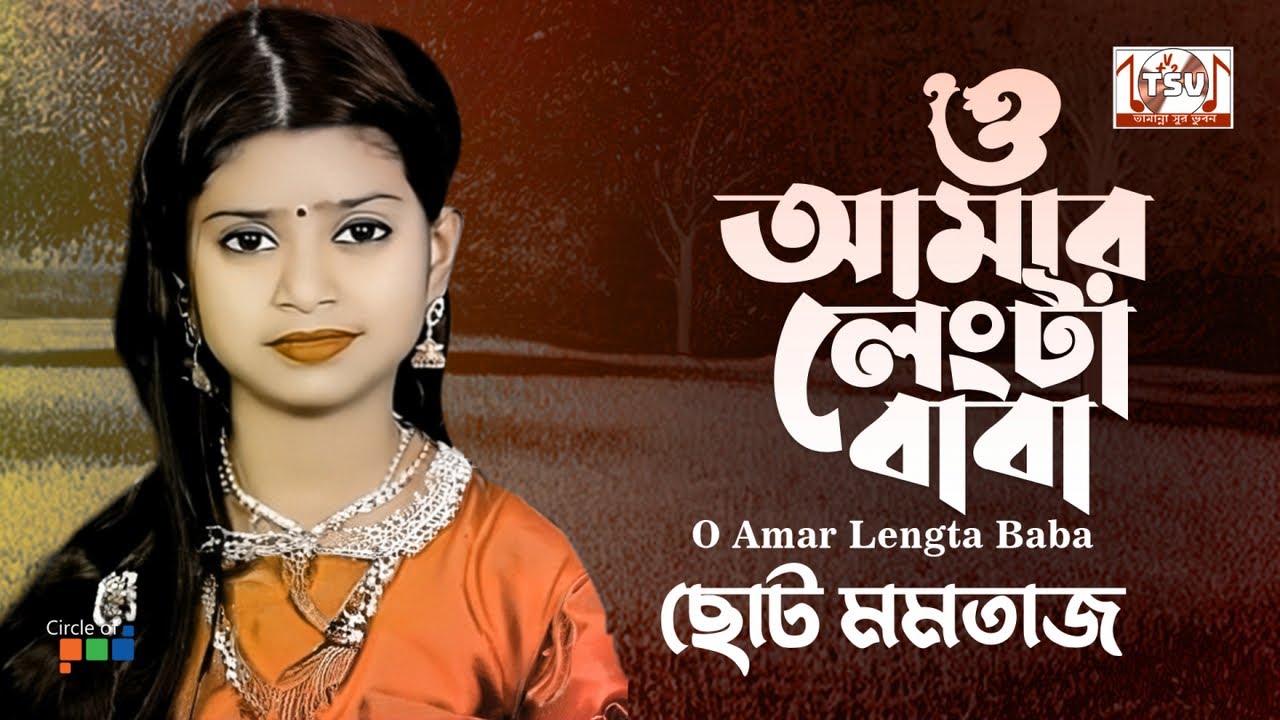 Choto Momtaz - O Amar Lengta Baba | ও আমার লেংটা বাবা | Bangla Vandari ...