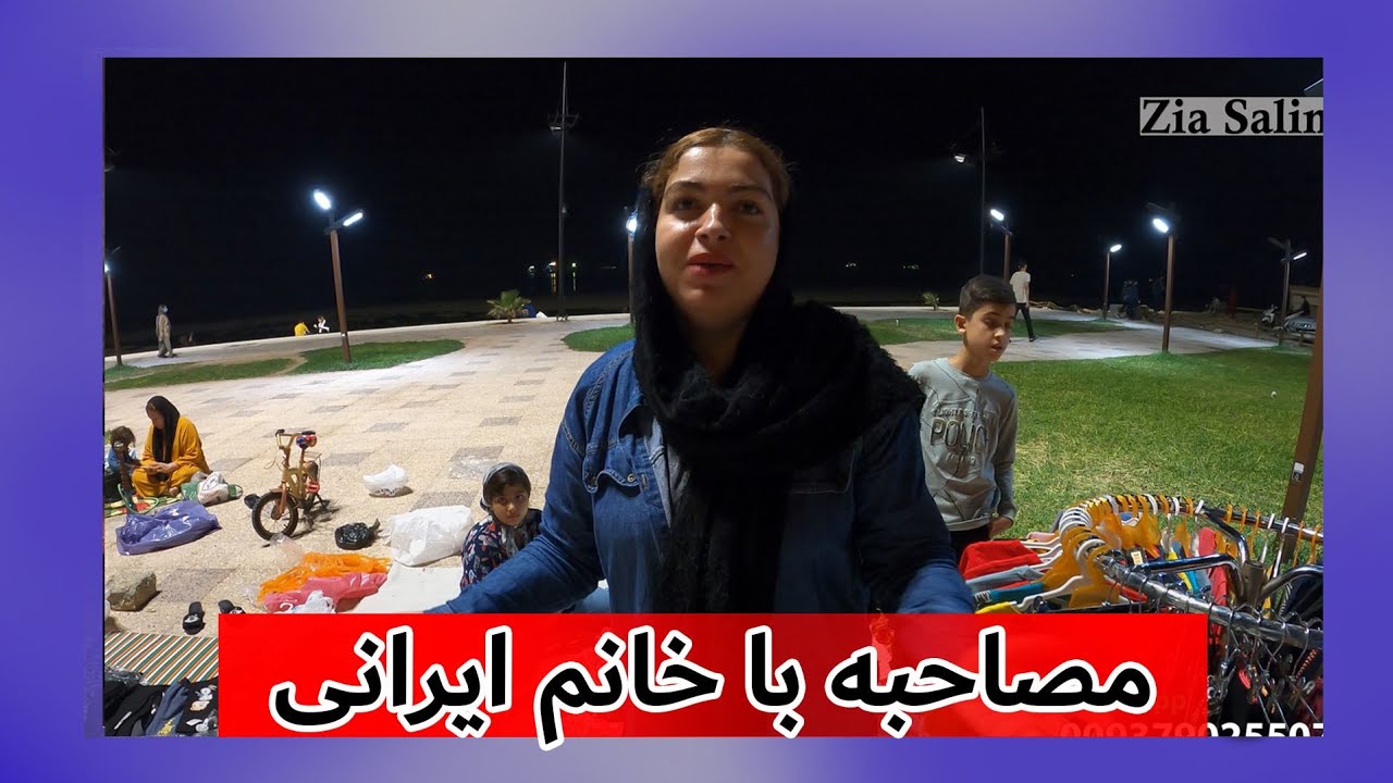 مصاحبه با خانم ایرانی / Interview with an Iranian woman - YouTube