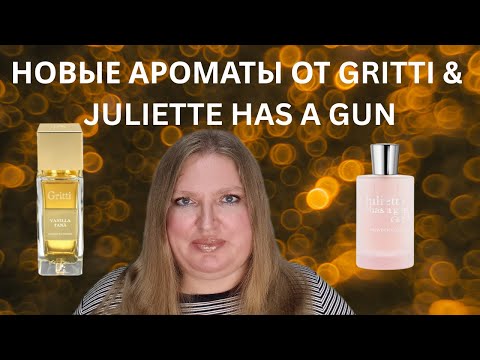 ЭКСПРЕСС ЗАТЕСТ: НОВЫЕ АРОМАТИ ОТ GRITTI И POWDER LOVE ВІД JULIETTE HAS A GUN!
