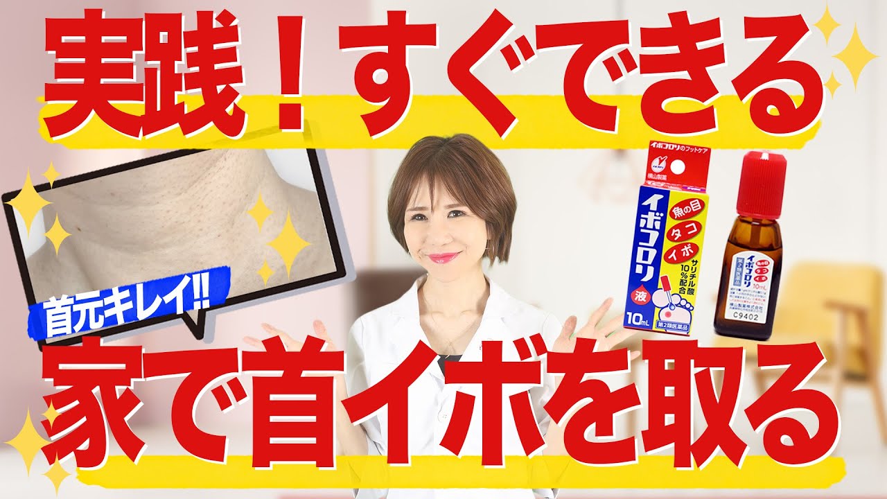 【首のイボさよなら】今日から実践できる!首イボを取る方法を教えます! Youtube