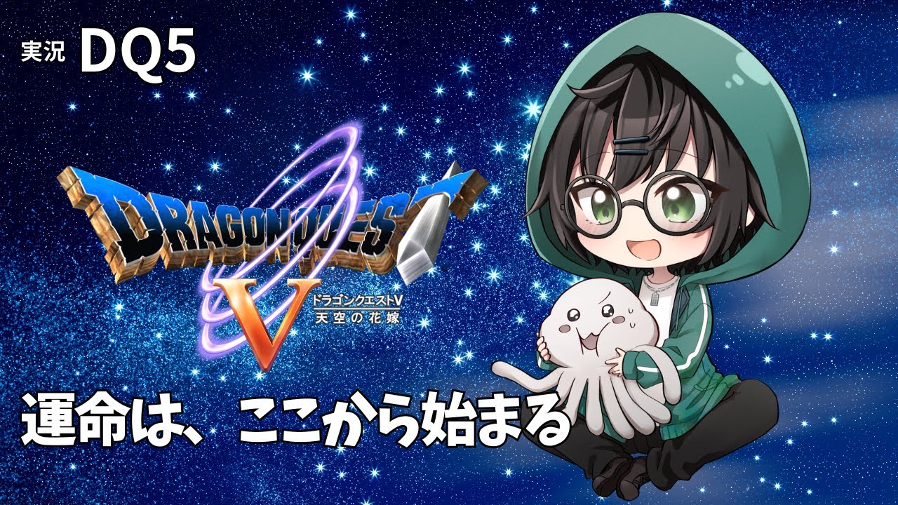 【DQ5】これは、天空の花嫁と出会う物語。｜#5｜ドラクエ実況【てりー/VTuber】 - YouTube