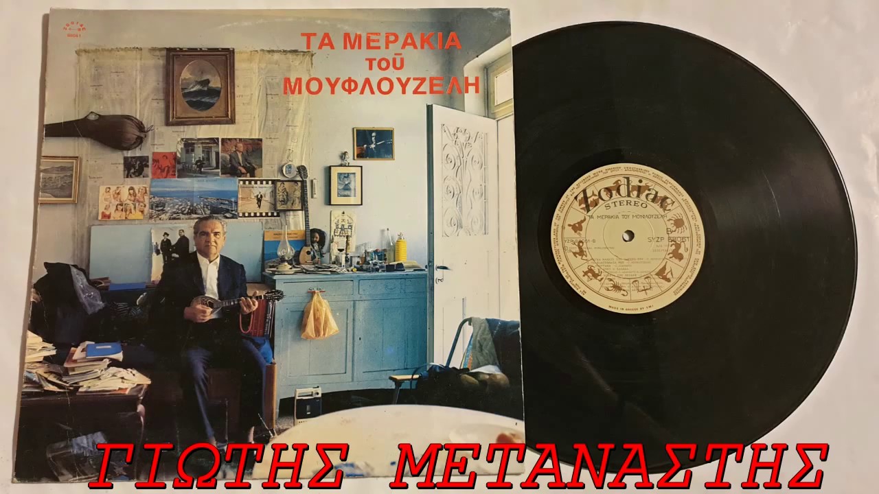 ΜΑΓΚΑ ΝΑ ΧΕΙΣ ΣΤΟ ΠΛΕΥΡΟ ΣΟΥ-ΓΙΩΡΓΟΣ ΜΟΥΦΛΟΥΖΕΛΗΣ - YouTube