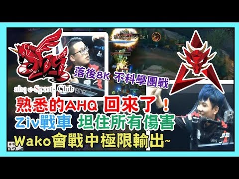 AHQ VS HKA，熟悉的AHQ回來了 ! 落後8K 不科學團戰，Ziv戰車坦住所有傷害 Wako會戰極限輸出，2019 LMS春季賽 - YouTube