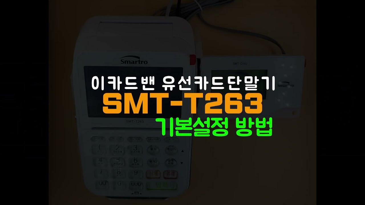 유선카드단말기 SMT-T263 기본설정 - YouTube