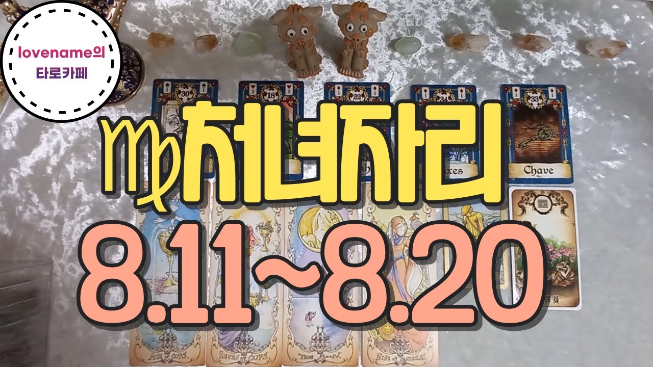 [타로/별자리운세] 🌟♍처녀자리♍🌟💕🌈🔮【8/11~8/20】 운의 흐름🌟 - YouTube