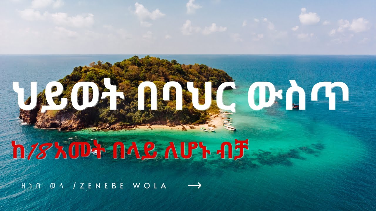 Zenebe wola #ዘነበወላ #ህይወት በባህር ውስጥ #ከ18 አመት በላይ ለሆኑ ብቻ. - YouTube