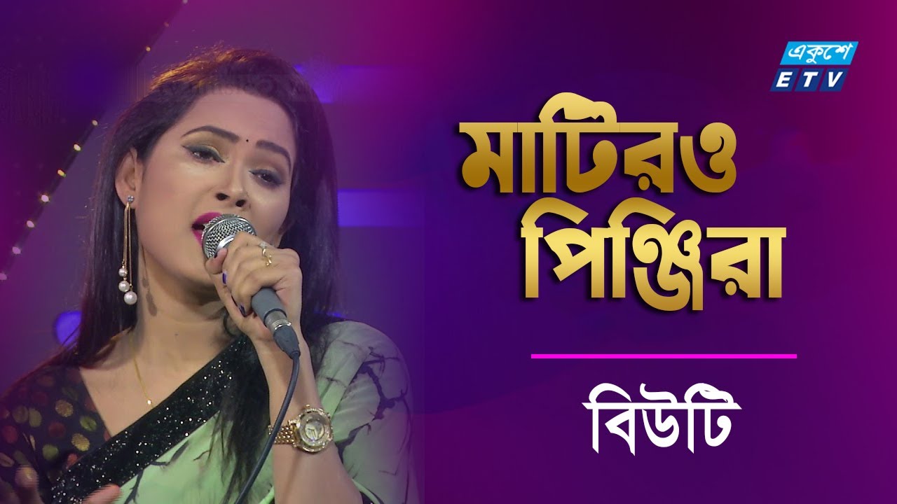 Matiro Pinjirar Majhe || মাটিরও পিঞ্জিরার মাঝে || Beauty || ETV Music ...