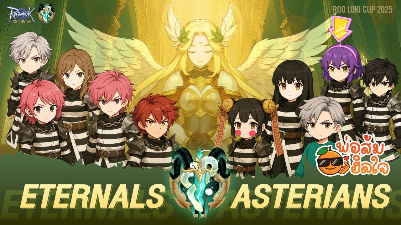 EP 167 LOKICUP Eternals vs Asterians รอบ 16 ทีม แมตช์ที่ดีและสนุกที่สุด ...