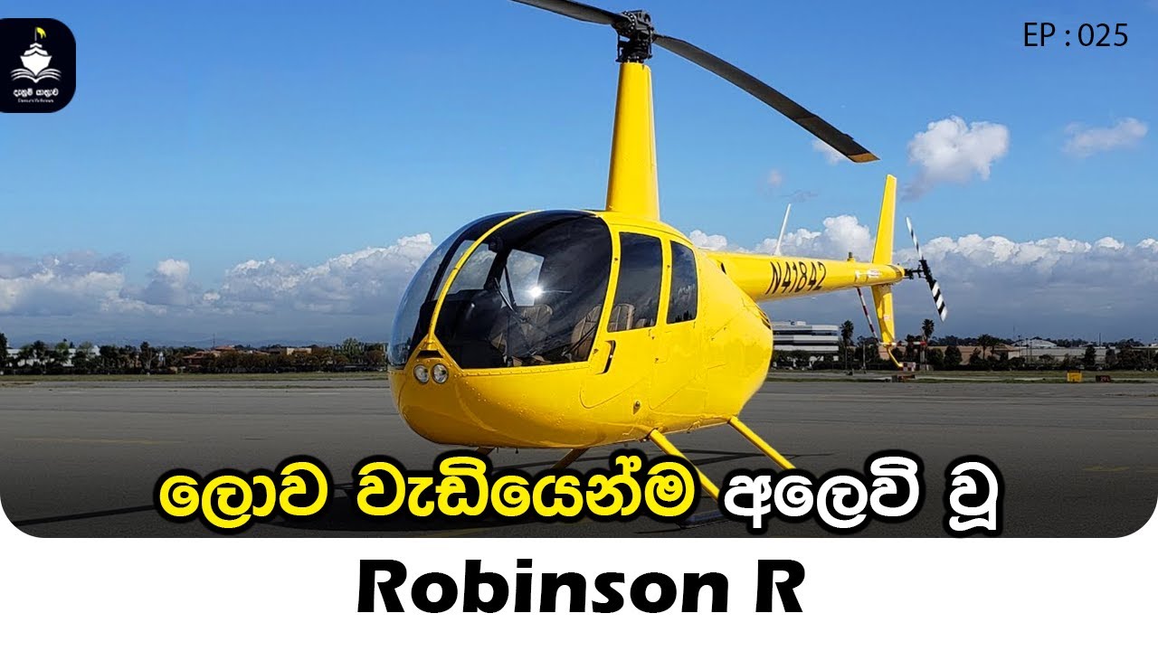 EP 025 -ලොව වැඩියෙන්ම අලෙවි වූ Robinson R | World best-selling Robinson Helicopters -Denum ...