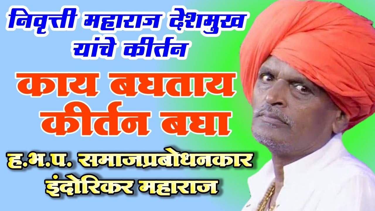 ह.भ.प. निवृत्ती महाराज देशमुख 🤔 indurikar maharaj kirtan🤫 nivrutti ...