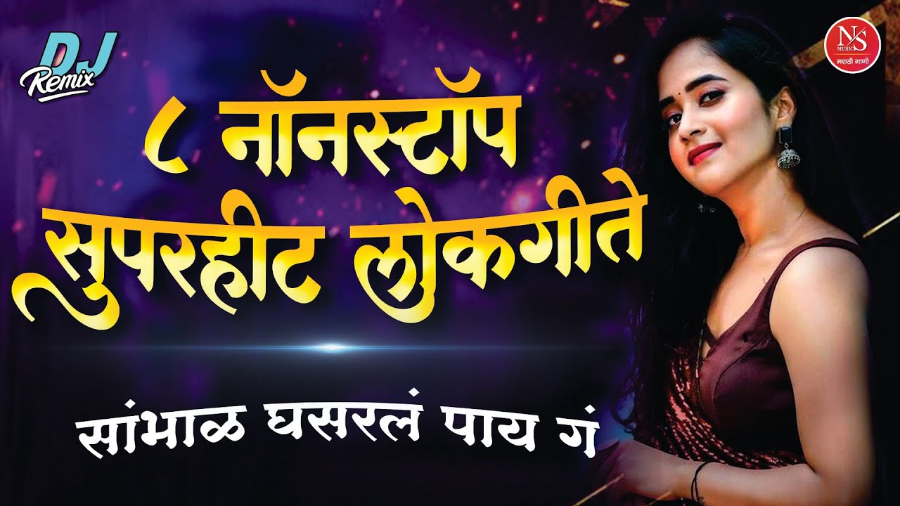 8 Nonstop Marathi Lokgeet - सांभाळ घसरलं पाय गं | मराठी लावणी | Lavni ...