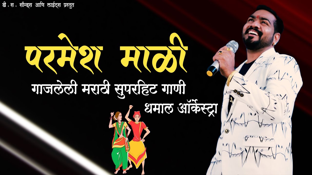 एकच वादा धमाल ऑरकेस्ट्रा | Full songs with pure parmesh mali voice 🤯🔥 ...