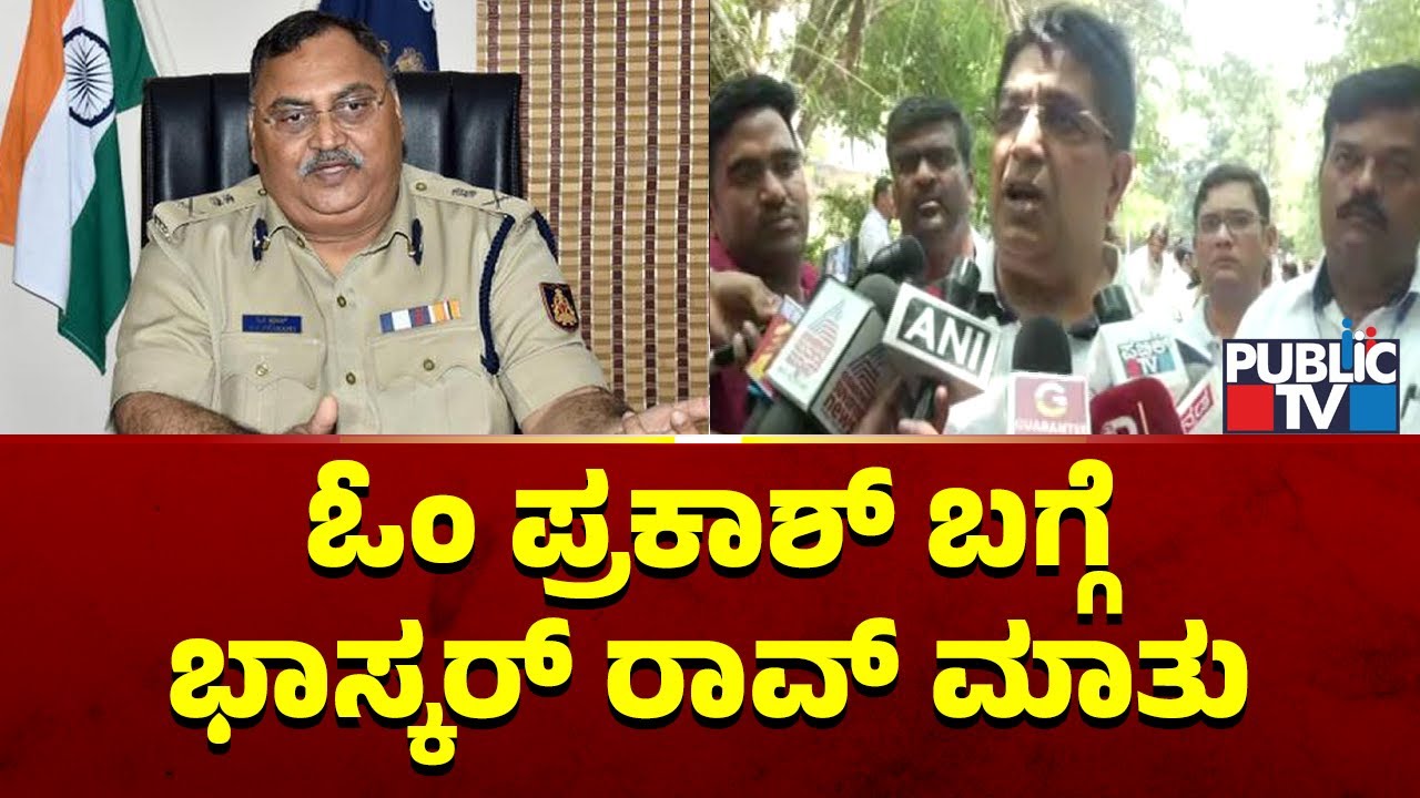 Bhaskar Rao Speaks About Retired IPS Officer Om Prakash - YouTube