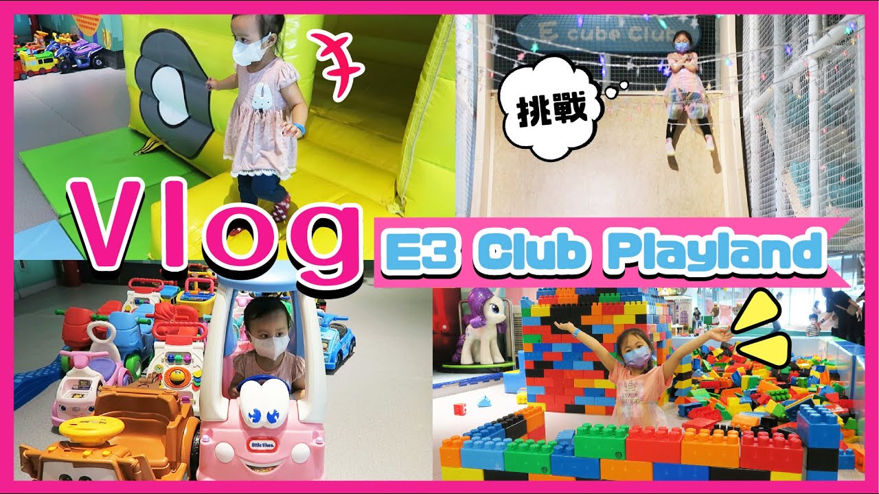 親子遊香港| 香港好去處 室內 兒童遊樂場 充氣彈床 | E3 Club 智遊天地 | e cube club Megabox | Ceebee 【6歳】 Melbee 【2歳】 - YouTube