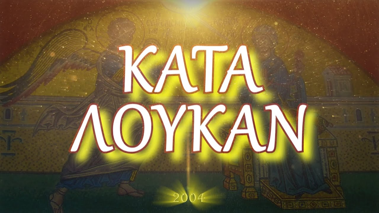 ΚΑΤΑ ΛΟΥΚΑΝ (ΑΡΧΑΙΟ) - YouTube