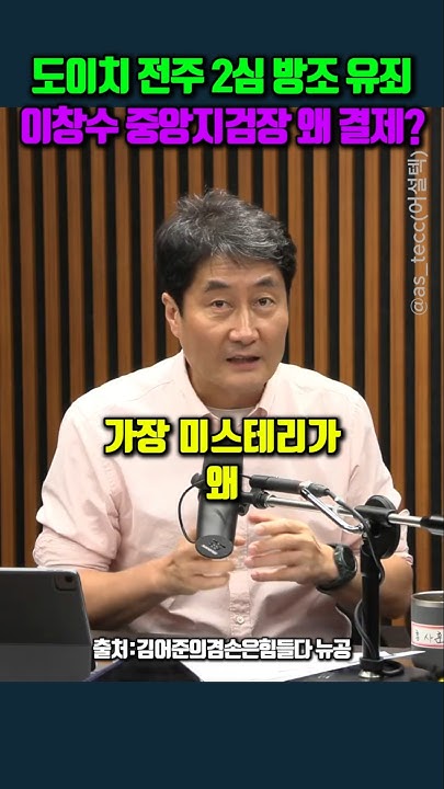 도이치 전주 2심 방조 유죄 이창수 중앙지검장 왜 결제 홍사훈 김어준 Youtube