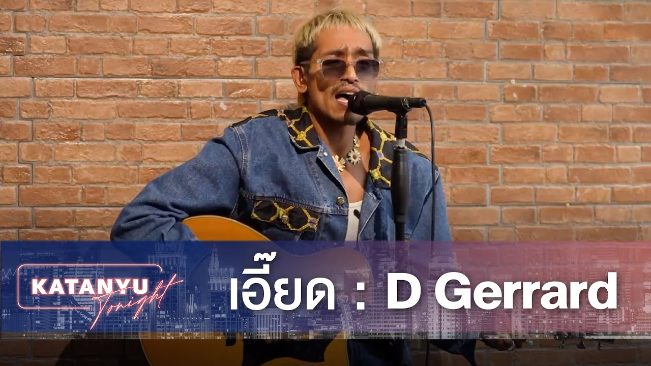 D GERRARD - เอี๊ยด l Katanyu Tonight D Gerrard @DGerrardOfficial - YouTube