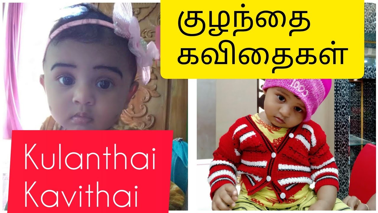 👶 குழந்தை குட்டி கவிதைகள் | kulanthai kavithai | பெண் குழந்தை கவிதை ...