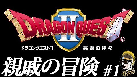 【実況】勇者と親戚の子の冒険。【ゆうしゃ・ドラゴンクエスト2/DQ2】 - YouTube