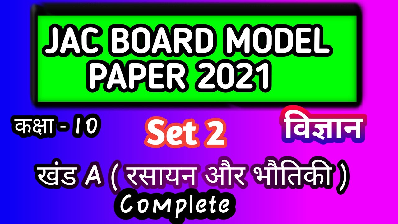 Jac Board Model Paper Set 2 Solution | Jac Model Paper 2021 Set 2 class ...