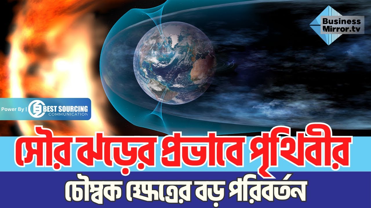 সৌর ঝড়ের প্রভাবে পৃথিবীর চৌম্বক ক্ষেত্রের বড় পরিবর্তন | Geomagnetic ...