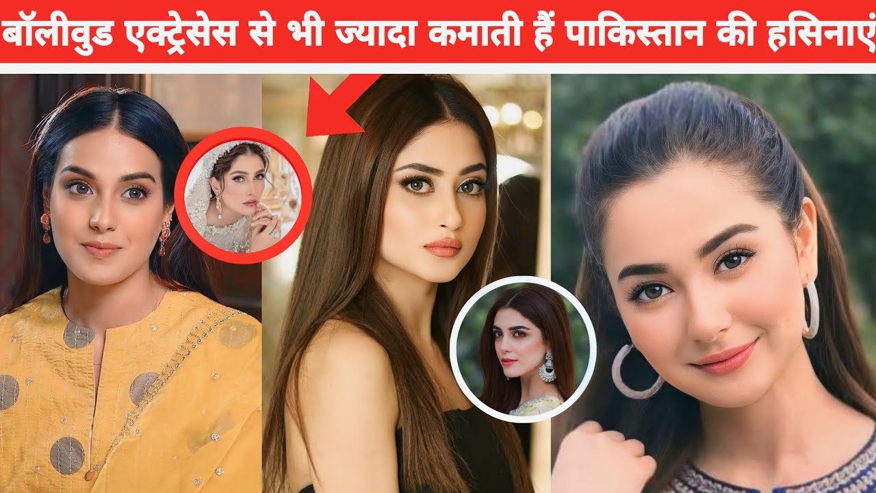 बॉलीवुड एक्ट्रेसेस से भी ज्यादा कमाती हैं पाकिस्तान की ये हसिनाएं,5 ...