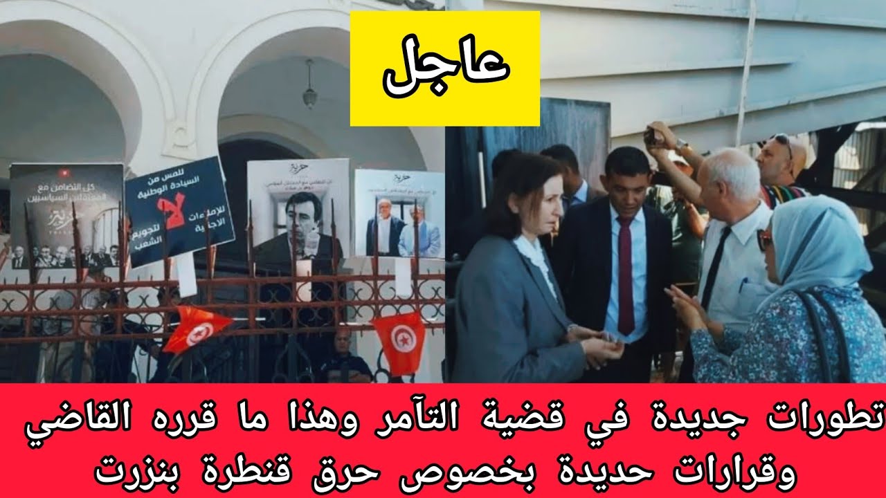 عاجل تطورات جديدة في قضية التآمر وهذا ما قرره القاضي👍 Youtube