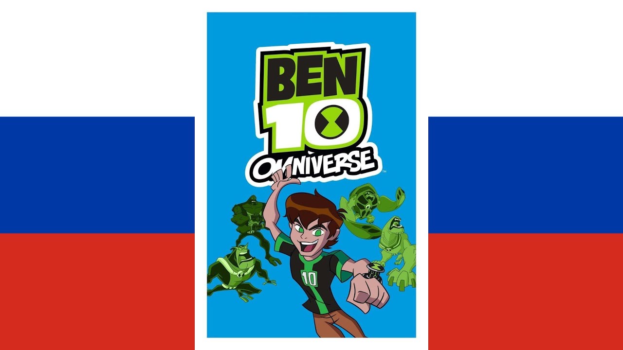 Ben 10: Omniverse Theme Song (V1) (русский/Russian, NTSC) - YouTube